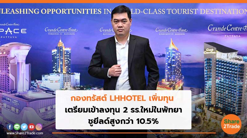 กองทรัสต์ LHHOTEL เพิ่มทุน เตรียมเข้าลงทุน 2 รร.ใหม่ในพัทยา ชูยีลด์สูงกว่า 10.5% | Share2Trade